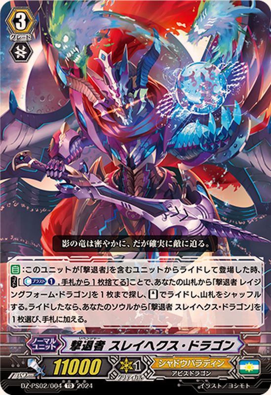 撃退者 スレイヘクス・ドラゴン TD (DZ-PS02/004)