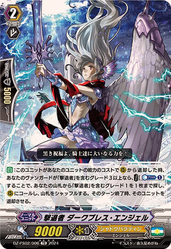 撃退者 ダークブレス・エンジェル TD (DZ-PS02/006)