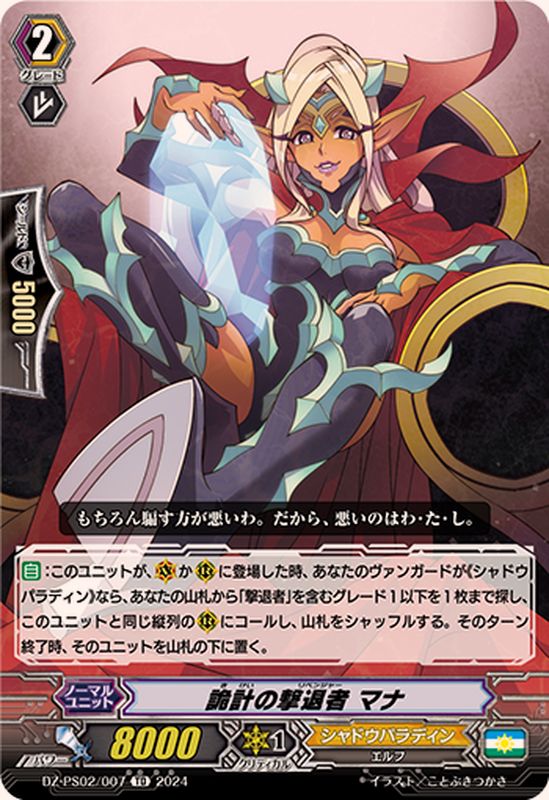 詭計の撃退者 マナ TD (DZ-PS02/007)