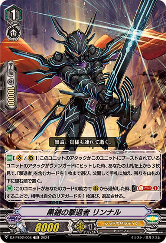黒鎧の撃退者 リンナル TD (DZ-PS02/008)