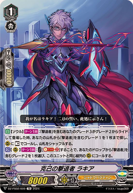 克己の撃退者 ラキア TD (DZ-PS02/009)