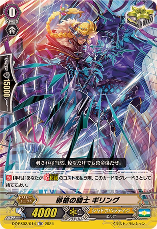 邪槍の騎士 ギリング TD (DZ-PS02/014)