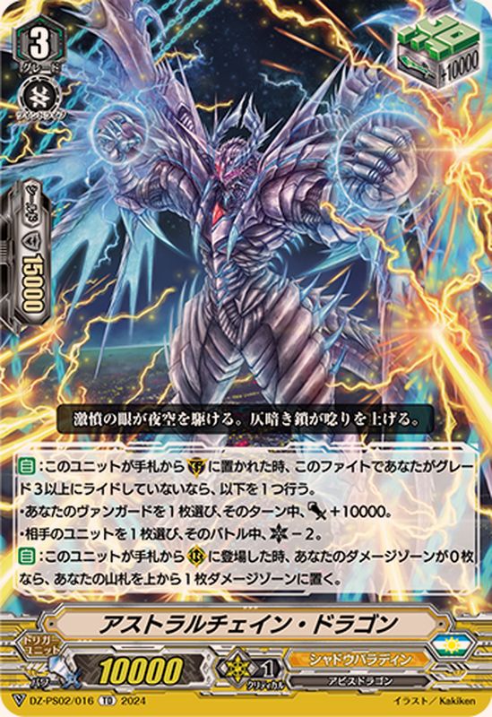 アストラルチェイン・ドラゴン TD (DZ-PS02/016)