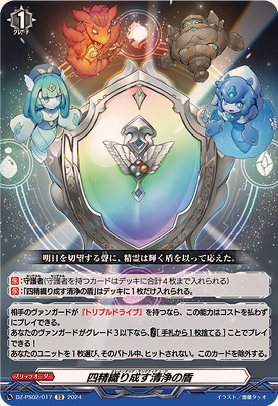 四精織り成す清浄の盾 TD (DZ-PS02/017)