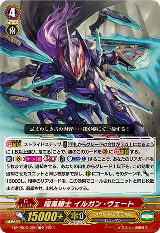 暗黒騎士 イルガン・ヴェート TD (DZ-PS02/020)