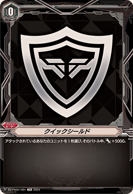 クイックシールド TD (DZ-PS02/TI01)