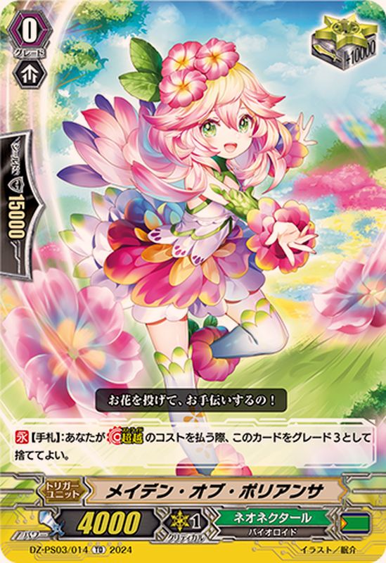 メイデン・オブ・ポリアンサ TD (DZ-PS03/014)