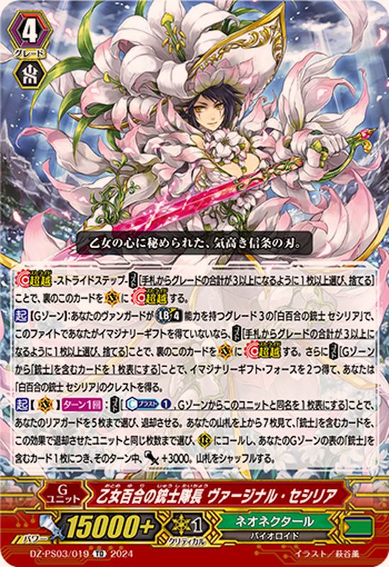 乙女百合の銃士隊長 ヴァージナル・セシリア TD (DZ-PS03/019)