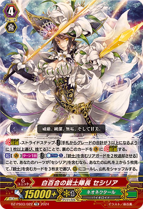 白百合の銃士隊長 セシリア TD (DZ-PS03/022)