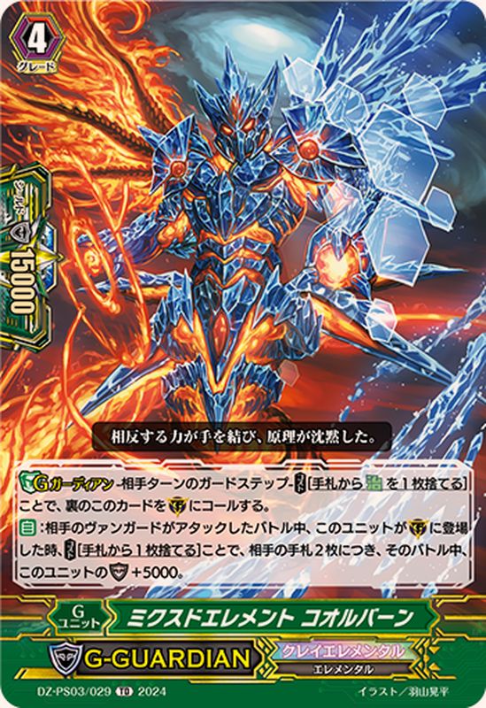 ミクスドエレメント コオルバーン TD (DZ-PS03/029)