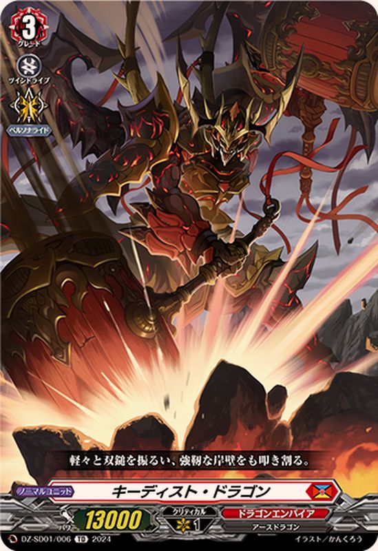 キーディスト・ドラゴン TD (DZ-SD01/006)