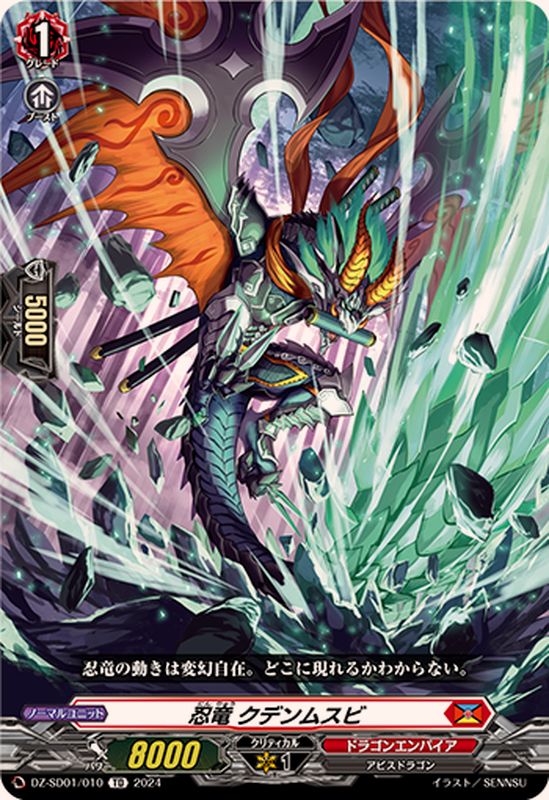 忍竜 クデンムスビ TD (DZ-SD01/010)