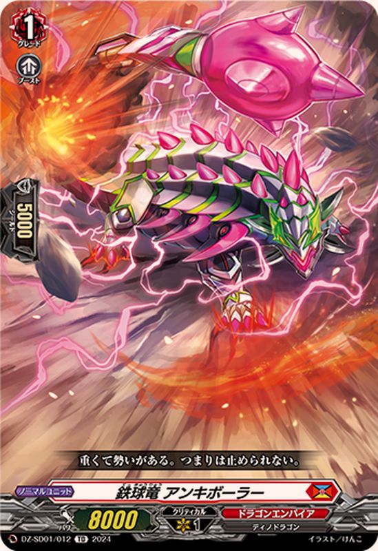 鉄球竜 アンキボーラー TD (DZ-SD01/012)