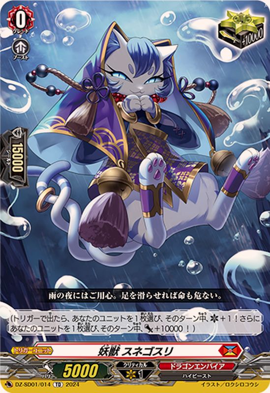 妖獣 スネゴスリ TD (DZ-SD01/014)