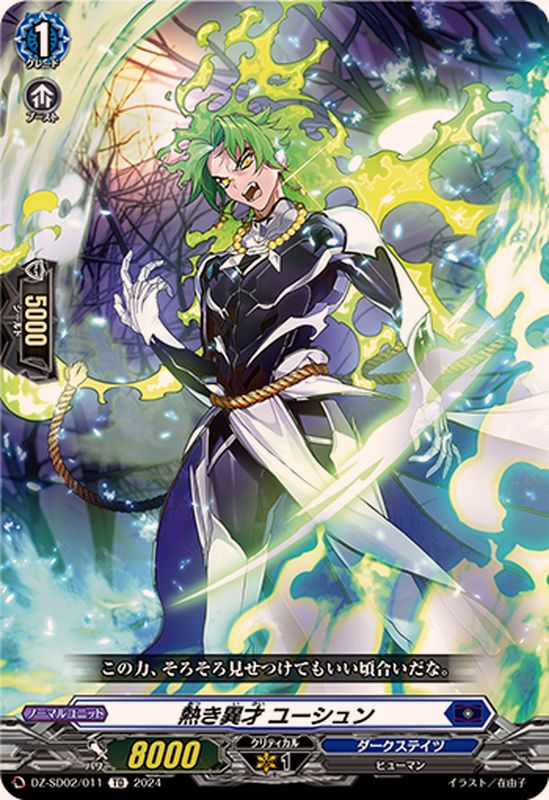 熱き異才 ユーシュン TD (DZ-SD02/011)