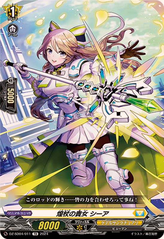 煌杖の貴女 シーア TD (DZ-SD04/011)