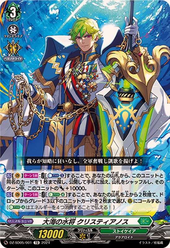 大海の水将 クリスティアノス TD (DZ-SD05/001)
