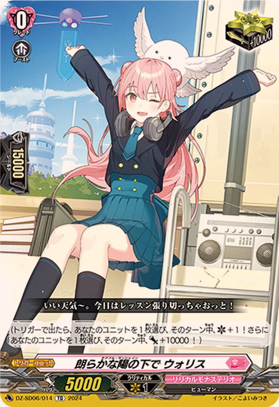 朗らかな陽の下で ウォリス TD (DZ-SD06/014)