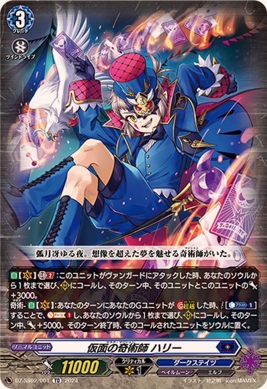 仮面の奇術師 ハリー TD (DZ-SS02/001)