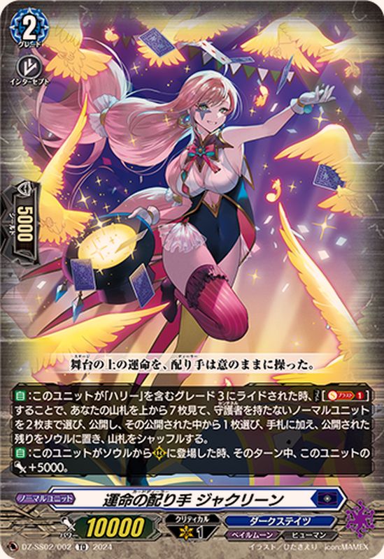 運命の配り手 ジャクリーン TD (DZ-SS02/002)