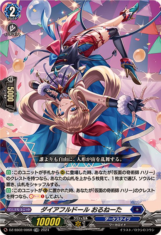 ダイアフルドール おるねーた TDR (DZ-SS02/006R)