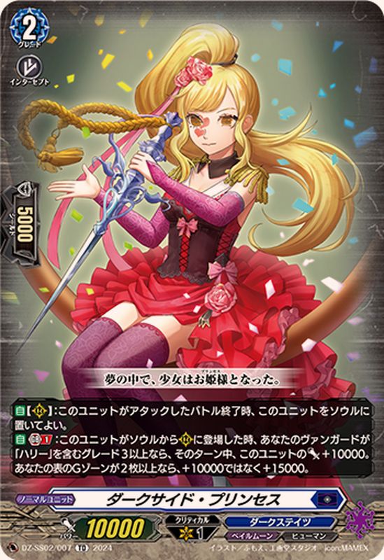 ダークサイド・プリンセス TD (DZ-SS02/007)