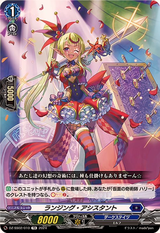 ランジング・アシスタント TD (DZ-SS02/010)