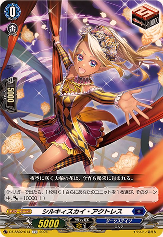 シルキィスカイ・アクトレス TD (DZ-SS02/014)