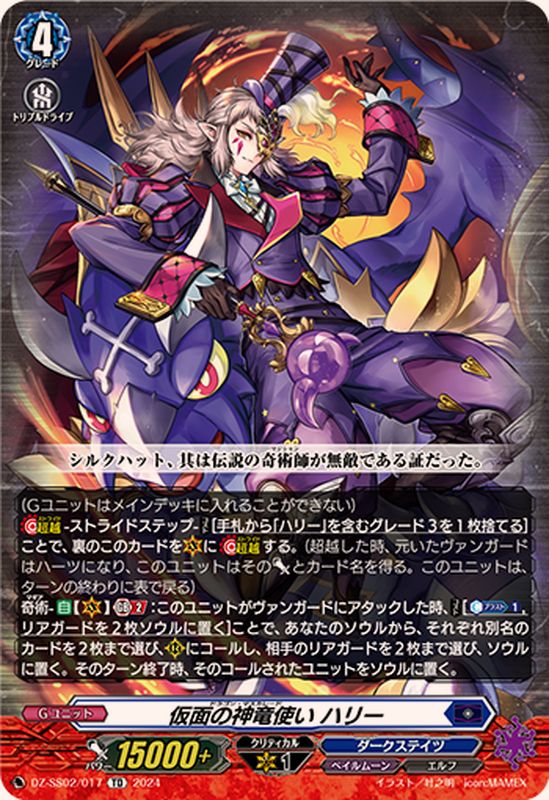 仮面の神竜使い ハリー TD (DZ-SS02/017)