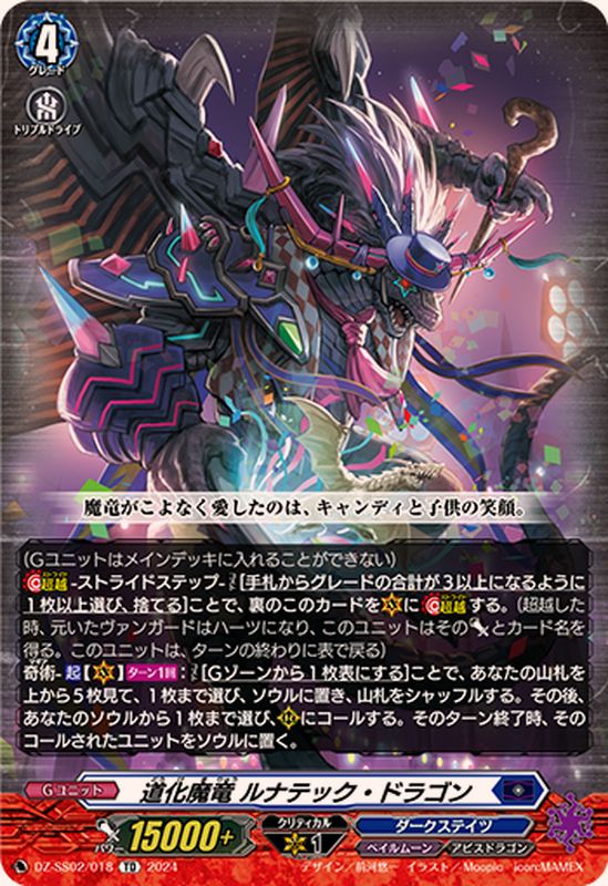 道化魔竜 ルナテック・ドラゴン TD (DZ-SS02/018)