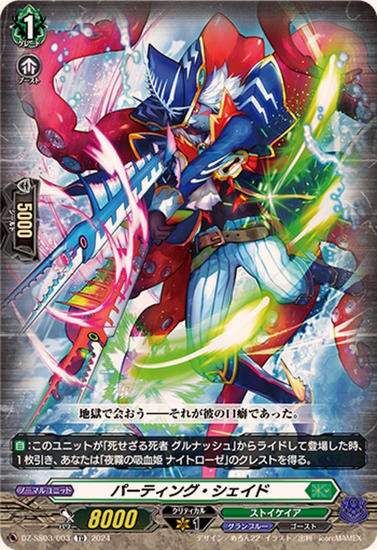 パーティング・シェイド TD (DZ-SS03/003)