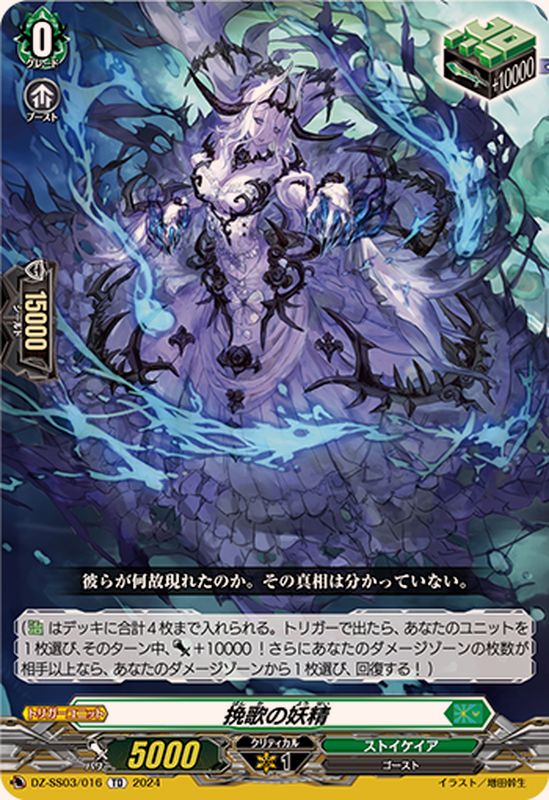 挽歌の妖精 TD (DZ-SS03/016)