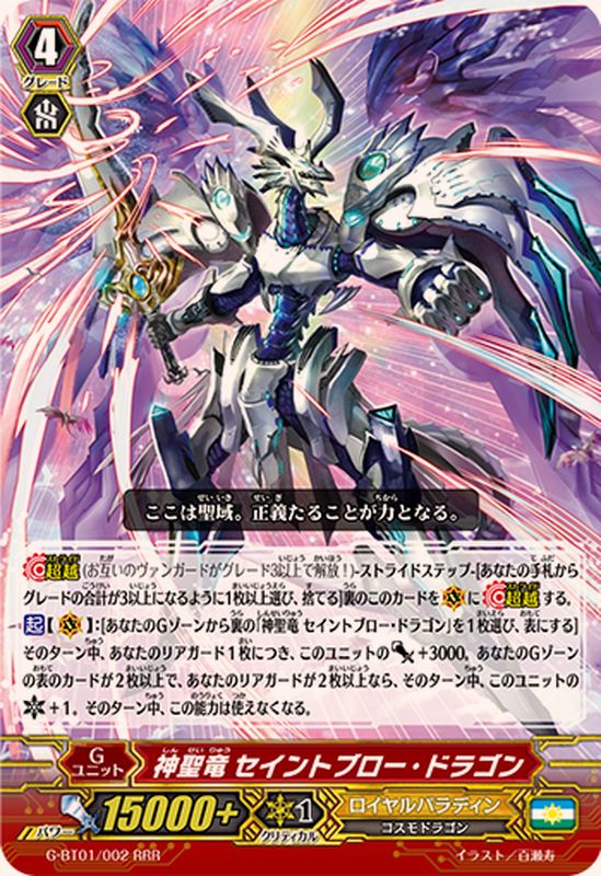 神聖竜 セイントブロー・ドラゴン RRR (G-BT01/002)