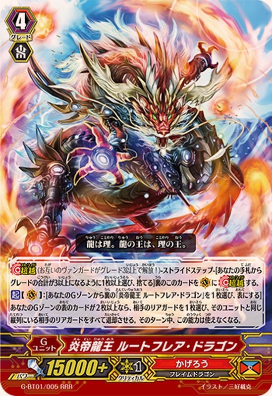 炎帝龍王 ルートフレア・ドラゴン RRR (G-BT01/005)