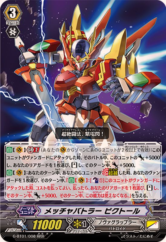 メッチャバトラー ビクトール RRR (G-BT01/008)