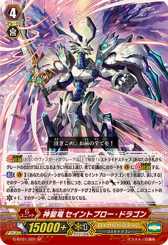 神聖竜 セイントブロー・ドラゴン SP (G-BT01/S01)