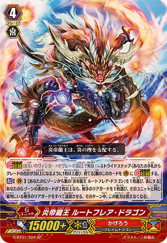 炎帝龍王 ルートフレア・ドラゴン SP (G-BT01/S04)