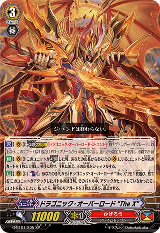 ドラゴニック・オーバーロード “The X” SP (G-BT01/S05)