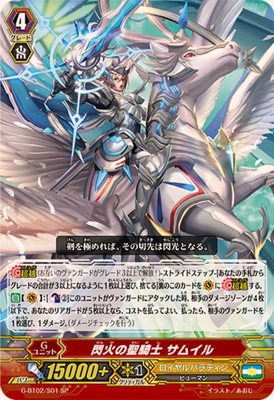閃火の聖騎士 サムイル SP (G-BT02/S01)