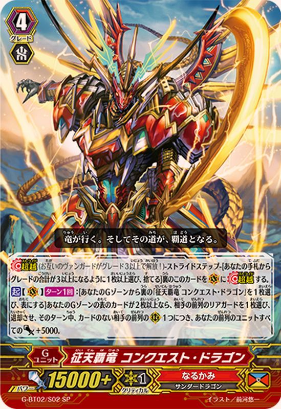 征天覇竜 コンクエスト・ドラゴン SP (G-BT02/S02)