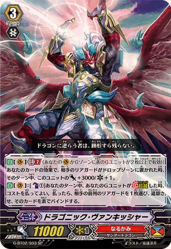 ドラゴニック・ヴァンキッシャー SP (G-BT02/S03)