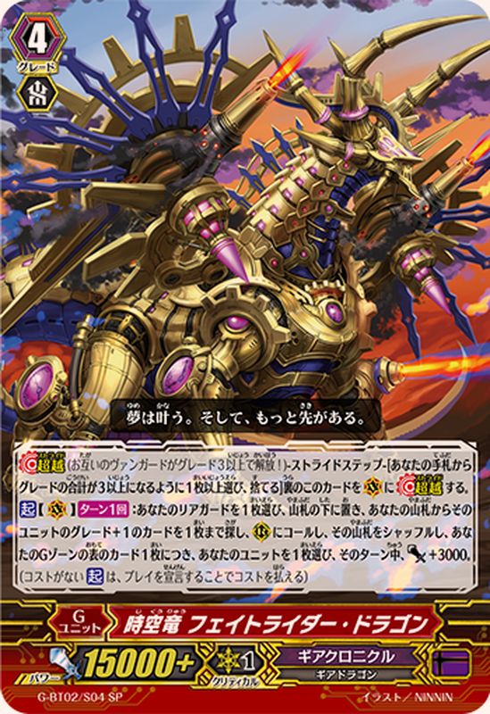 時空竜 フェイトライダー・ドラゴン SP (G-BT02/S04)