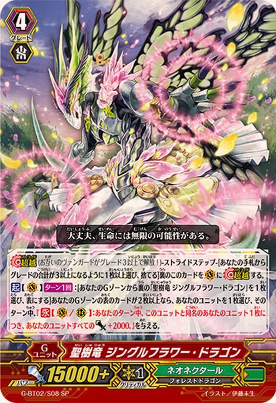 聖樹竜 ジングルフラワー・ドラゴン SP (G-BT02/S08)