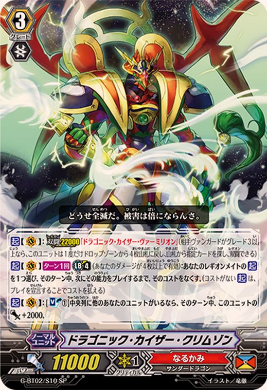 ドラゴニック・カイザー・クリムゾン SP (G-BT02/S10)