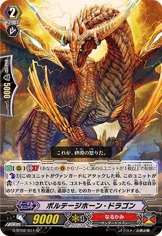 ボルテージホーン・ドラゴン SP (G-BT02/S11)