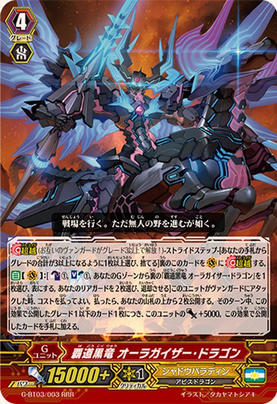 覇道黒竜 オーラガイザー・ドラゴン RRR (G-BT03/003)
