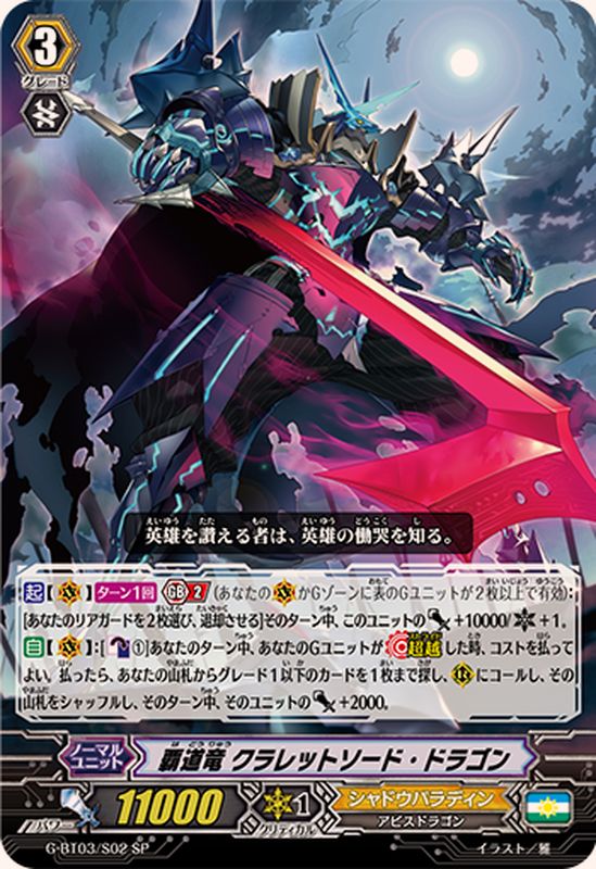 覇道竜 クラレットソード・ドラゴン SP (G-BT03/S02)