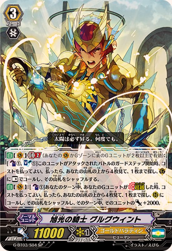 旭光の騎士 グルグウィント SP (G-BT03/S04)