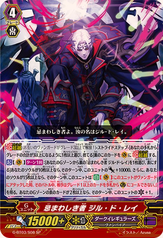 忌まわしき者 ジル・ド・レイ SP (G-BT03/S08)