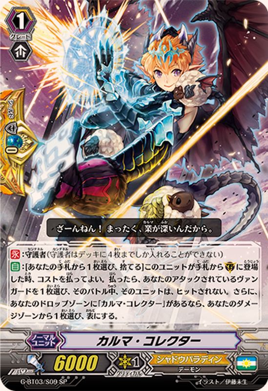 カルマ・コレクター SP (G-BT03/S09)